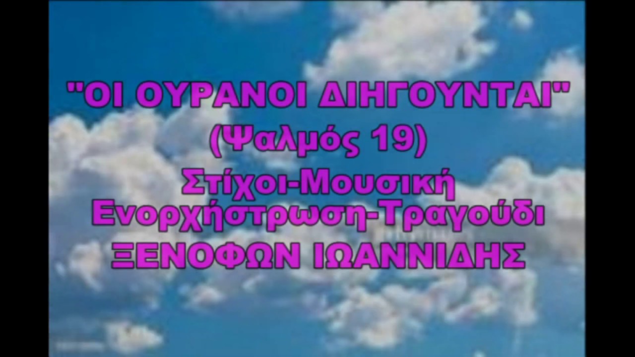 ΞΕΝΟΦΩΝ ΙΩΑΝΝΙΔΗΣ - ΟΙ ΟΥΡΑΝΟΙ ΔΙΗΓΟΥΝΤΑΙ (ΨΑΛΜΟΣ 19) - YouTube