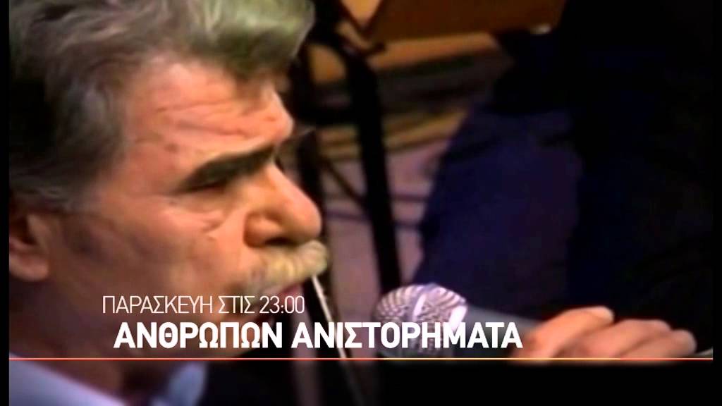 TRAILER Ανθρωπων ανιστορηματα - YouTube