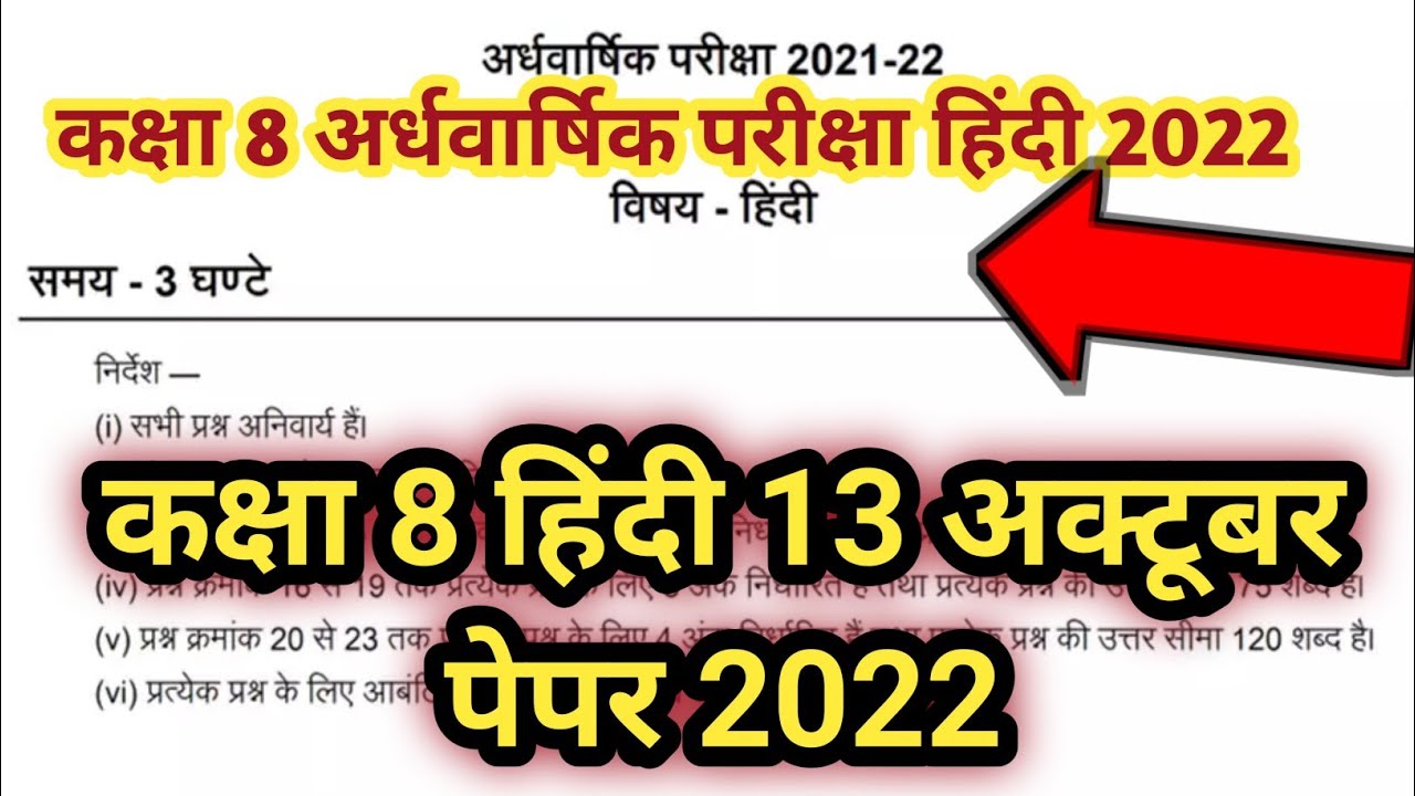 8th Class Hindi Question Paper 2022 ardhvaarshik Pariksha 8th Hindi 8th-class-hindi-question-paper-2022-ardhvaarshik-pariksha-8th-hindi
