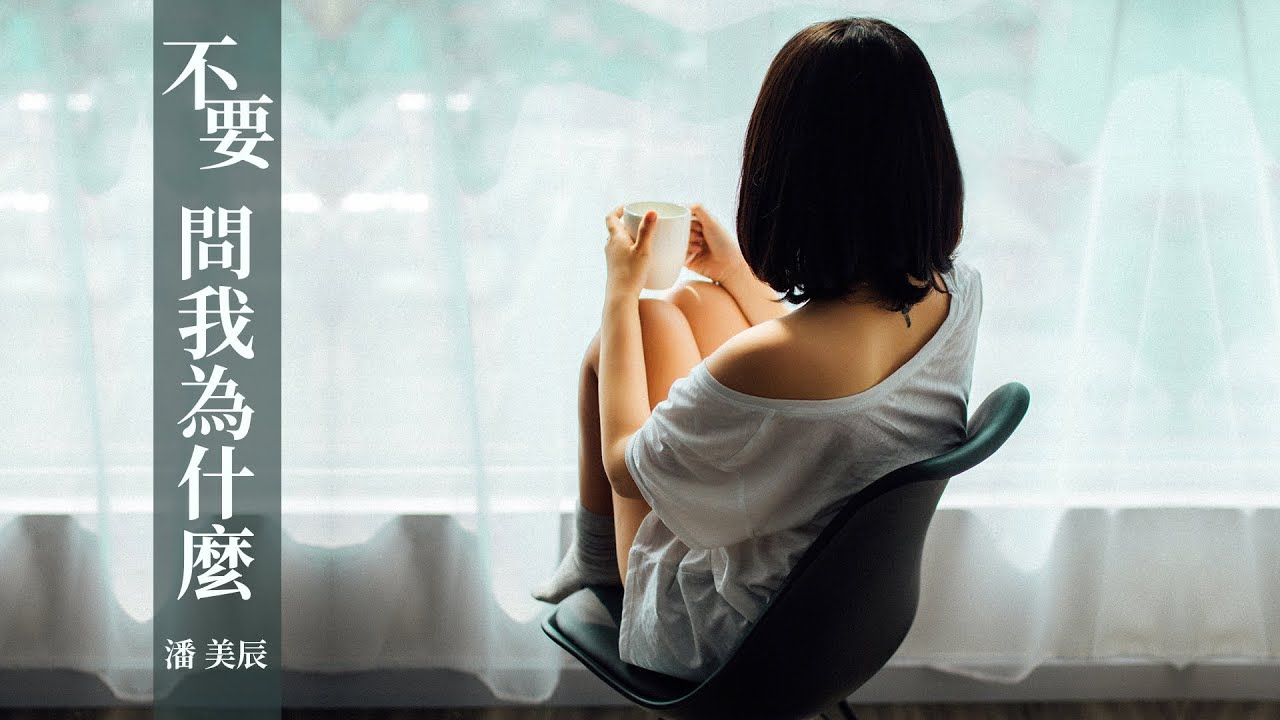 『經典老歌推送』潘美辰-不要問我為什麼（BU YAO WEN WO WEI SHEN ME）【這些年來我習慣冷漠，不要問我為什麼。】#華語歌曲 ...