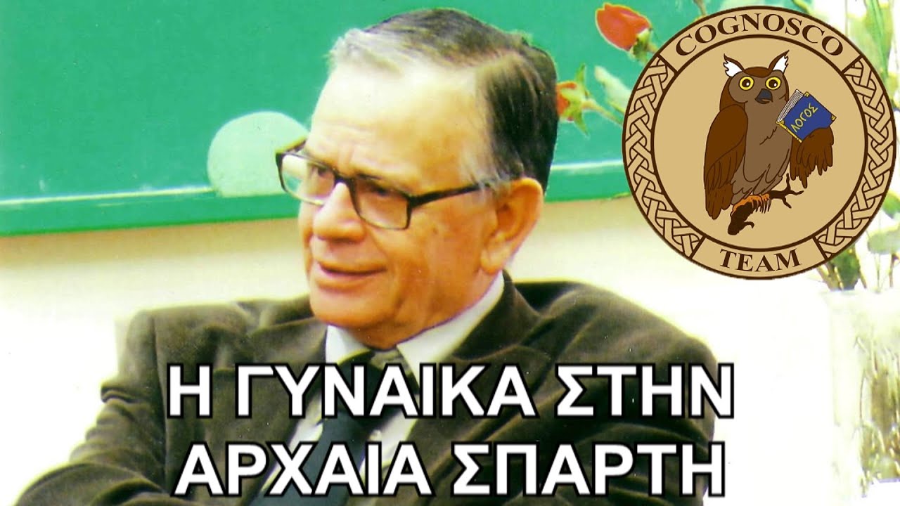 Η θέση της γυναίκας στην Αρχαία Σπάρτη - Σαράντος Καργάκος - YouTube