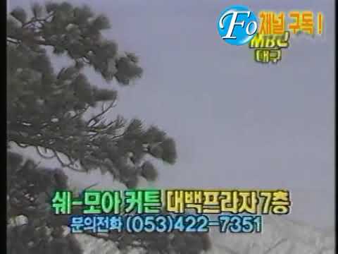 대구MBC ID (1993년) - YouTube