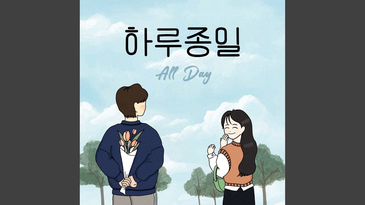 All Day (하루종일) - YouTube