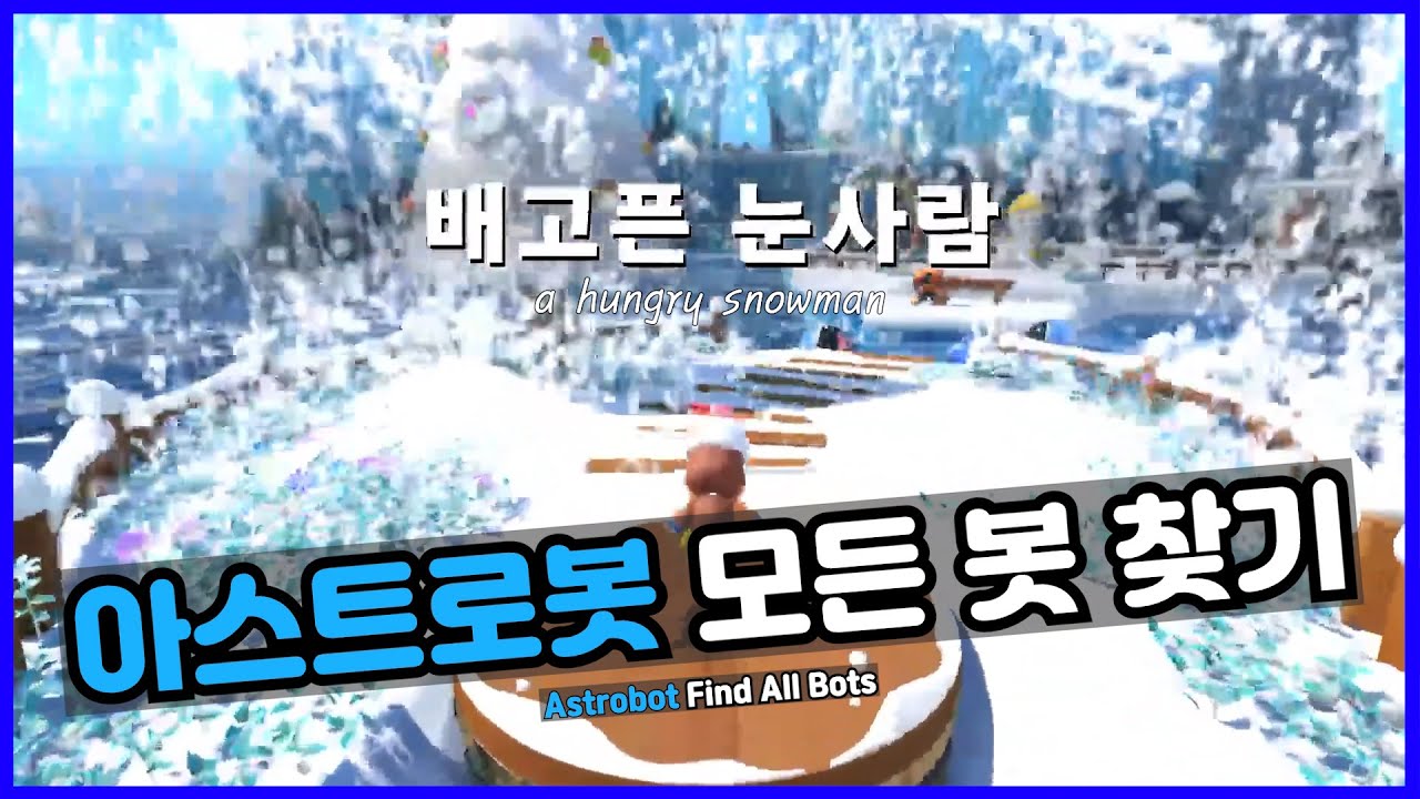 [아스트로봇] 배고픈 눈사람 모든 봇 위치 / [ASTROBOT] a hungry snowman All Bot Locations ...