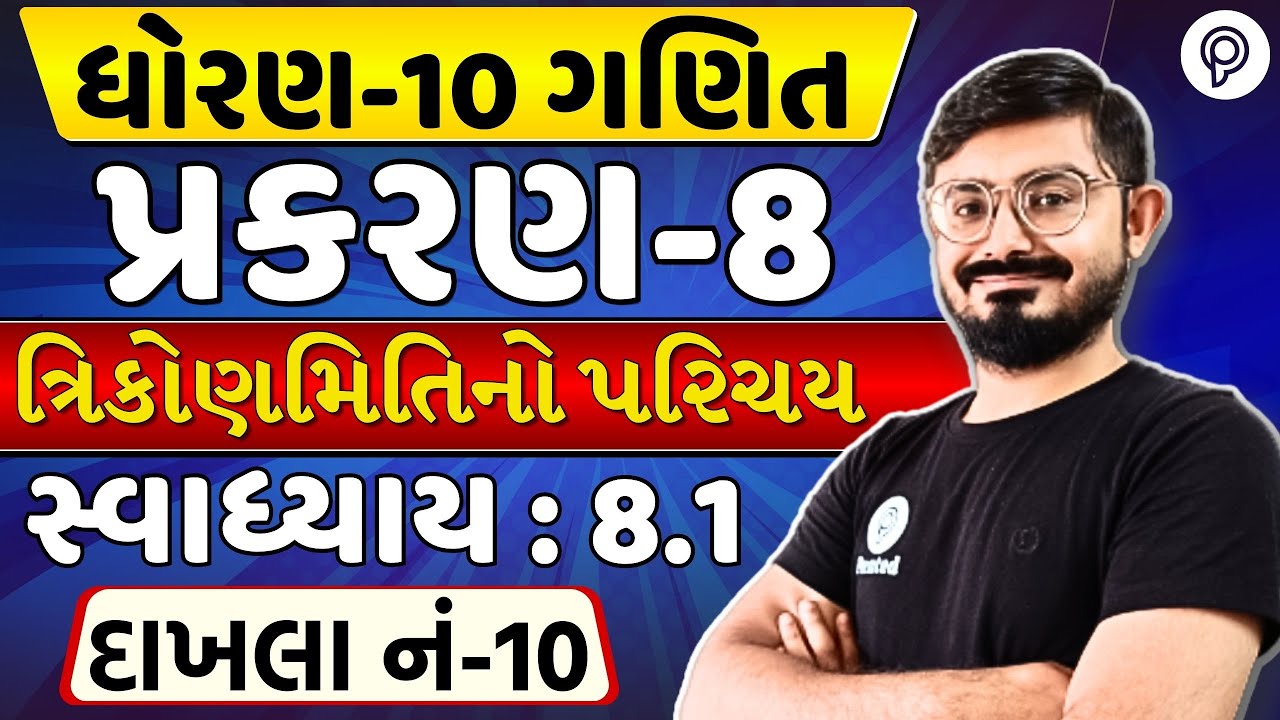 Std 10 Maths Ch 8 Swadhyay 8 1 Q10 Dhoran 10 std-10-maths-ch-8-swadhyay-8-1-q10-dhoran-10