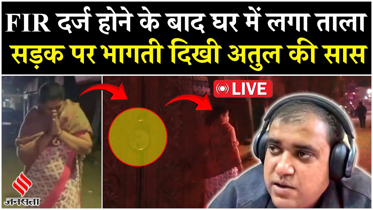 Atul Subhash Case Live Update: घर में ताला मारकर कहां गए अतुल सुभाष के ...