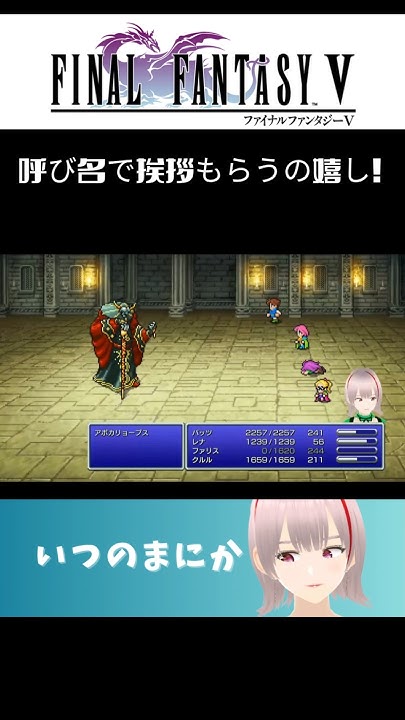【FF5】配信中のひとコマ🌟FF14好きの私がハマるFF5🌟 #ff5 #ピクセルリマスター #shorts #ネタバレ注意 #ゲーム実況 #切り抜き - YouTube