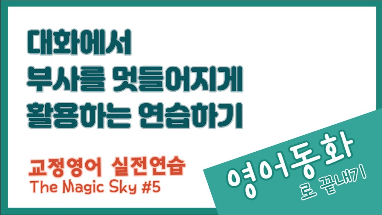 영어듣기 습관교정 _ 영어동화 The Magic Sky #5 영어 부사의 활용 - YouTube