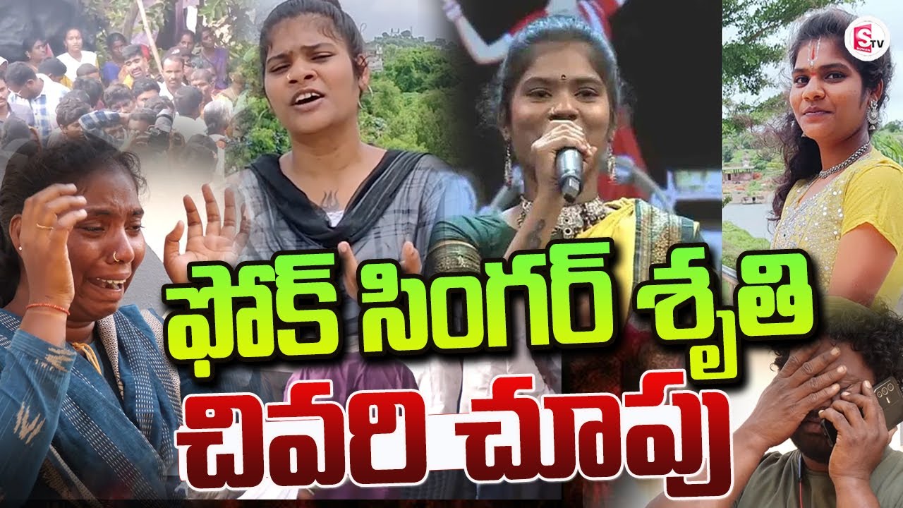 LIVE:🔴Folk Singer Sruthi Last Journey | Folk Singer Sruthi Incident ...