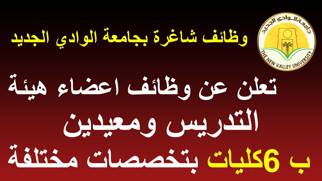 اعلان جامعه الوادي الجديد عن 85 وظيفة لاعضاء هيئة التدريس وهيئة معاونة
