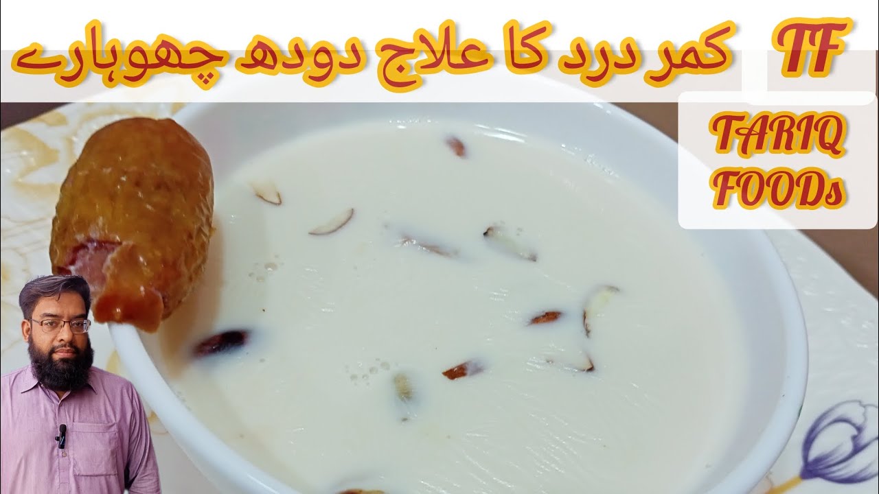 kamar dard ka ilaaj doodh chuhare | Milk and dry dates | Benefits of ...