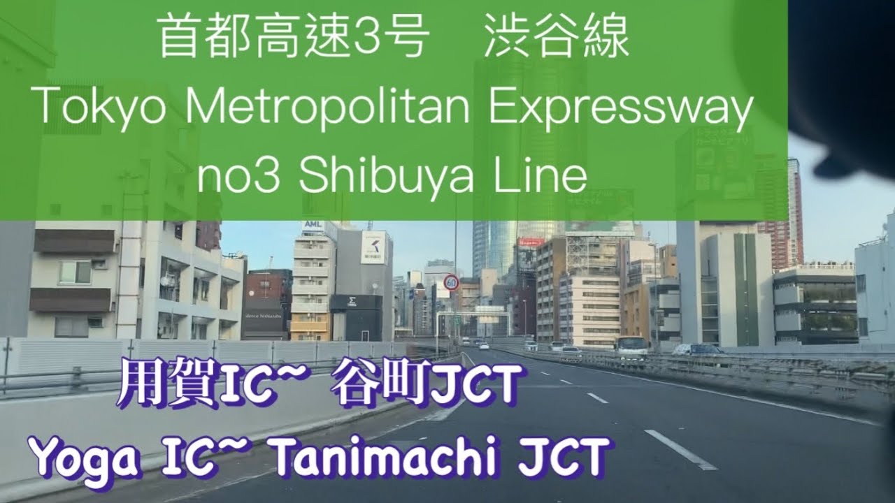 🇯🇵首都高速3号 渋谷線 用賀IC~谷町JCT / Tokyo Metropolitan Expressway no3 Shibuya Line: Yoga IC~Tanimachi JCT ...