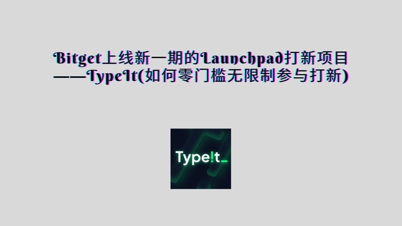 Bitget上线新一期的Launchpad打新项目——TypeIt(如何零门槛无限制参与打新) - YouTube