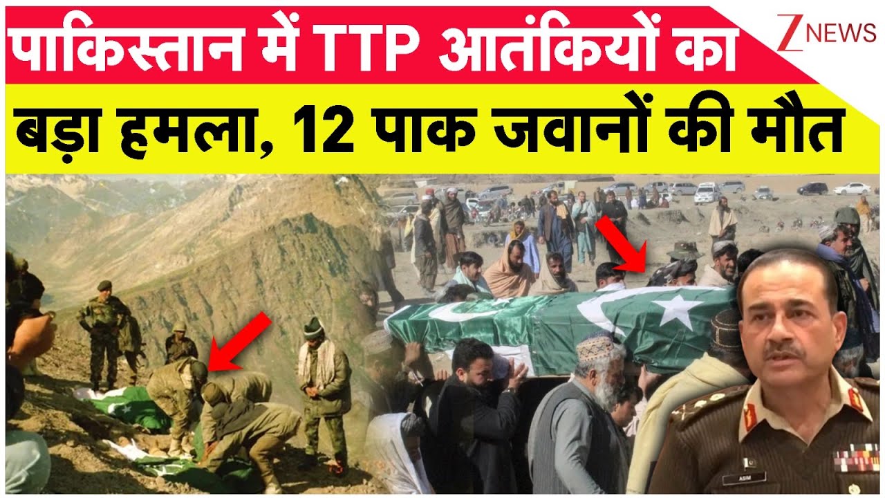 TTP Attack On Pakistan Army: पाकिस्तान में TTP आतं‍क‍ियों का बड़ा हमला ...