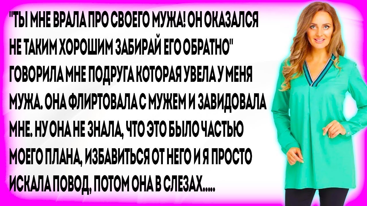 Ты мне врала про своего мужа Он оказался не таким хорошим забирай его