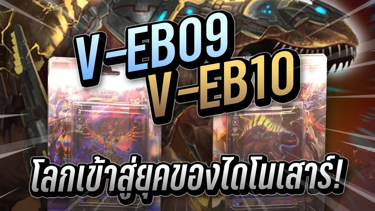 Vanguard Review - รีวิวการ์ดชุด V-EB09 และ V-EB10 - YouTube
