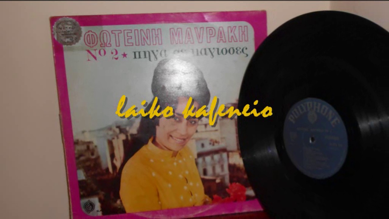 ΜΗ Μ ΑΓΑΠΑΣ - ΦΩΤΕΙΝΗ ΜΑΥΡΑΚΗ (1971) - YouTube
