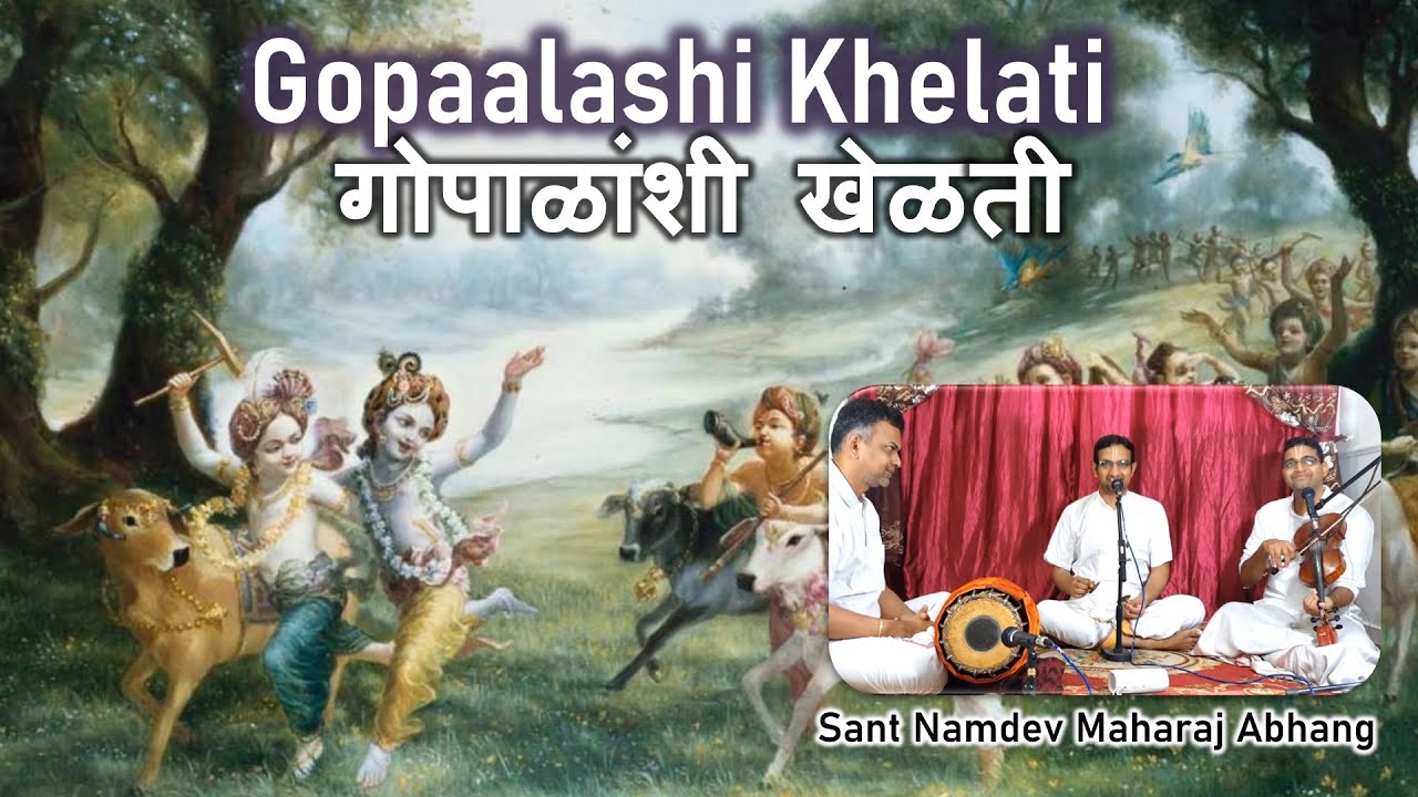 Gopaalashi Khelati | Sant Namdev Maharaj Abhang | Rajaraman - Srinath ...