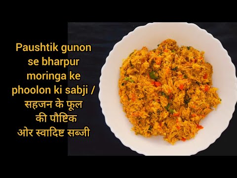 Swad se bhari gudon me khari moringa ke phul ki sabji"bimariyon ko kahe ...