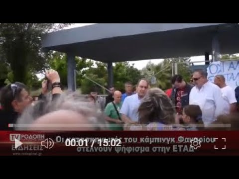 TV ΡΟΔΟΠΗ ΑΜΘ ΨΗΦΙΣΜΑ ΣΤΗΝ ΕΤΑΔ ΚΑΜΠΙΝΓΚ ΦΑΝΑΡΙΟΥ 29 05 2023 - YouTube