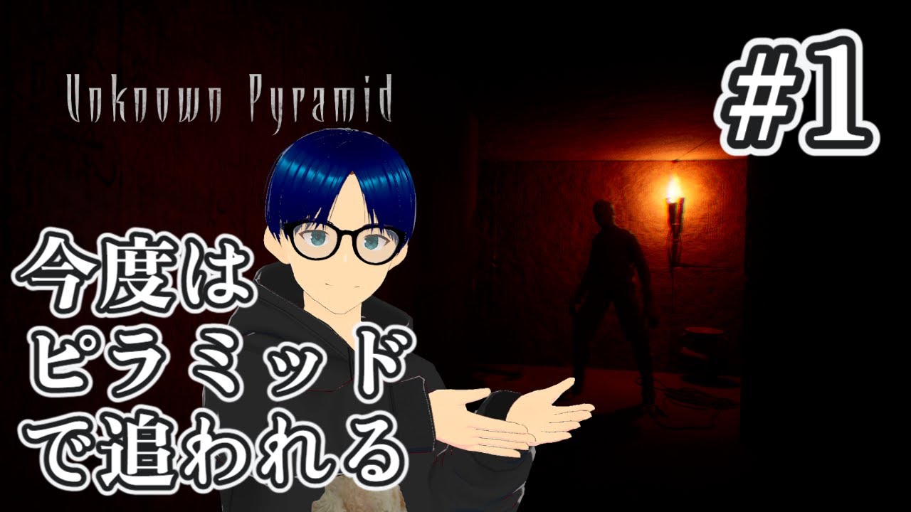 #1【Unknown Pyramid】今度はピラミッドで追われる身 #ゲーム実況 #unknownpyramid #ホラゲ - YouTube