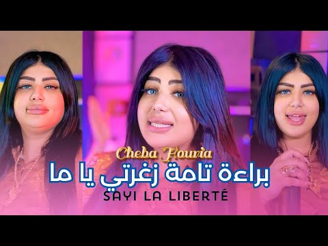 Cheba Houria 2025 feat Hamouda Maradon | Sayi la liberté - براءة تامة زغرتي يا ما | © Clip officiel