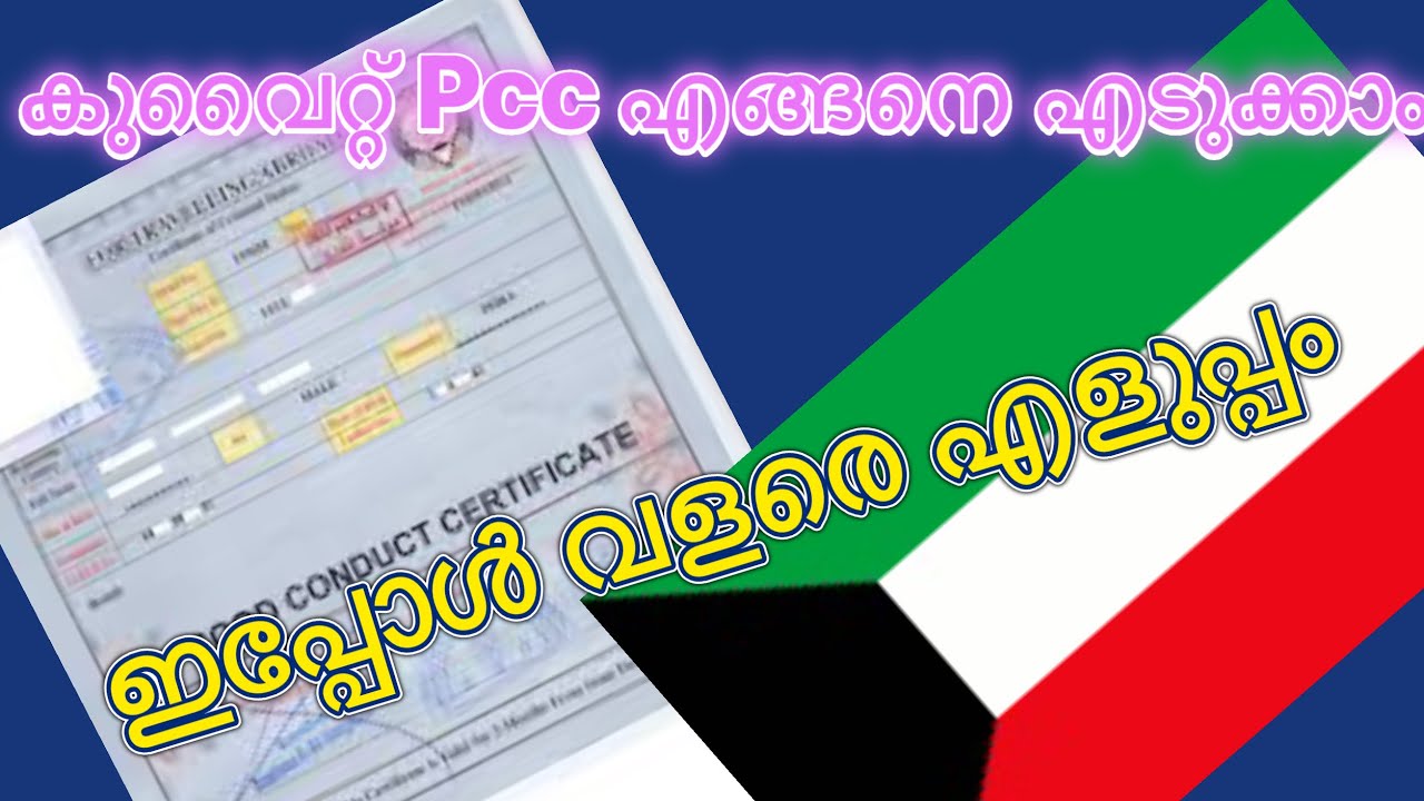 Pcc from Kuwait / ഇപ്പോൾ വളരെ എളുപ്പം / malayalam - YouTube
