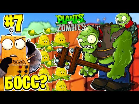 ОГРОМНЫЙ ЗОМБИ БОСС! РАСТЕНИЯ ПРОТИВ ЗОМБИ РОБЗИ #7 СЕРИЯ Plants vs Zombies