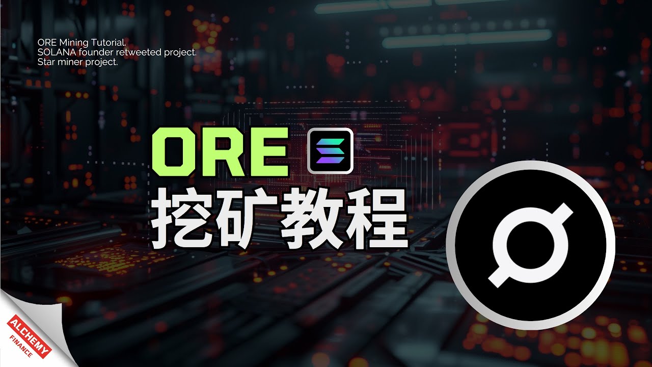 【ORE】曾经价格4300U的ORE，Solana 创始人转发的新矿 - YouTube