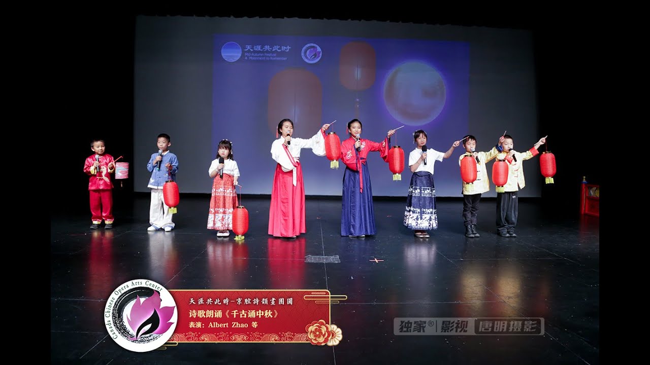 诗歌朗诵《千古诵中秋》Albert Zhao等 - YouTube