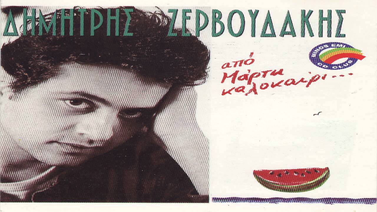 Δημητρης Ζερβουδακης - Απο μαρτη καλοκαιρι Full A - YouTube
