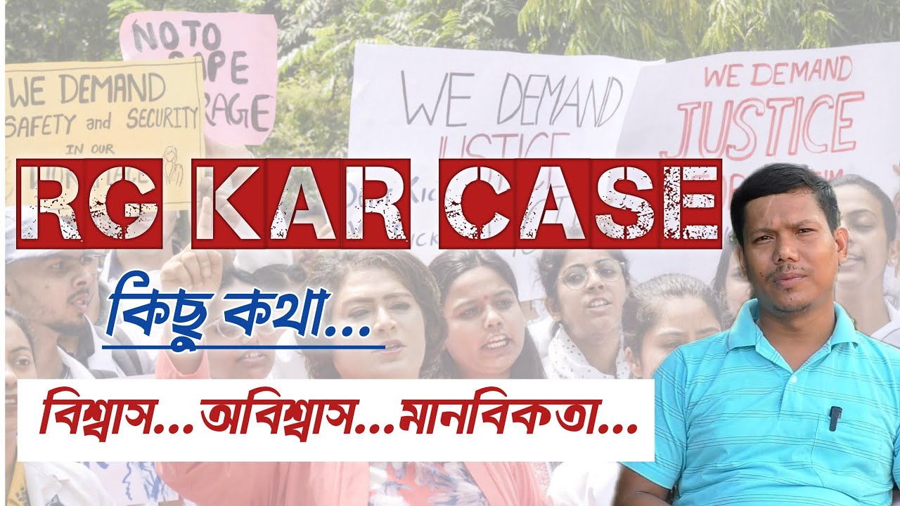Justice for RG KAR Victim কিছু কথা কিছু বিশ্বাস অবিশ্বাস ও মানবিকতা ...