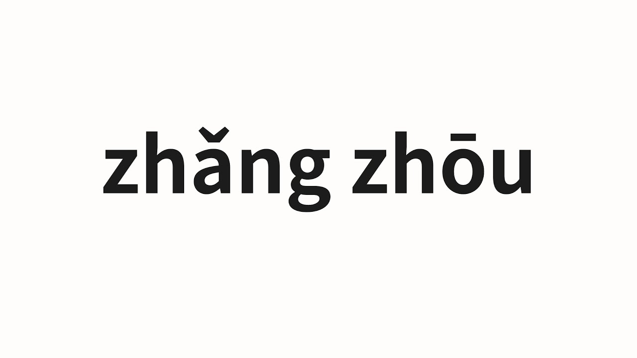 How to pronounce zhǎng zhōu | 长洲 (Changzhou in Chinese) - YouTube