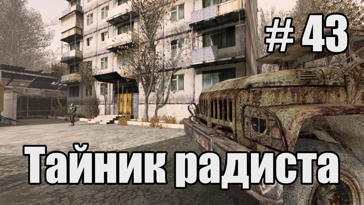 Прохождение - стрим STALKER Народная солянка 2016 OGSR Engine. Часть 43. Тайник Радиста - YouTube