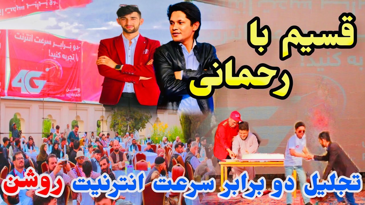 قسیم ابراهیمی برای تجلیل از 4G روش به افغانستان امده /Qasim Ibrahimi ...