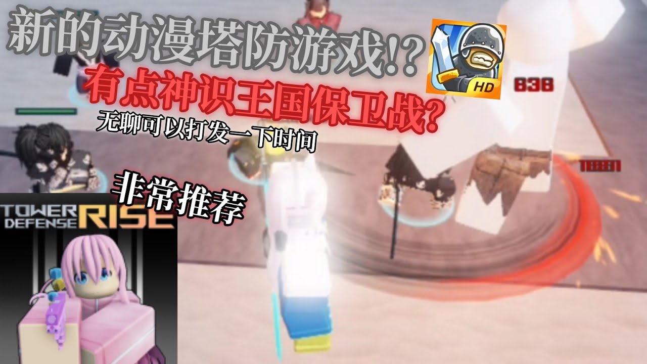 Roblox又有新的动漫塔防游戏! 越玩越上瘾!非常推荐! 【Roblox/tower defense rise】 - YouTube