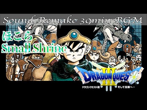 【BGM】ドラクエ3 - DQ3／ほこら - Small Shrine -【サウンドリメイク】 - YouTube