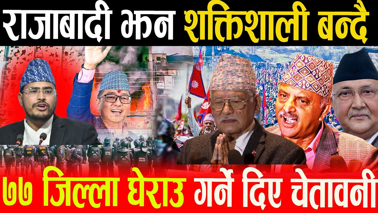 धवलशमसेर छुटेपछि राजाबादी झन कडा बन्दै,७७ जिल्ला घेराउ गर्ने दिए ...