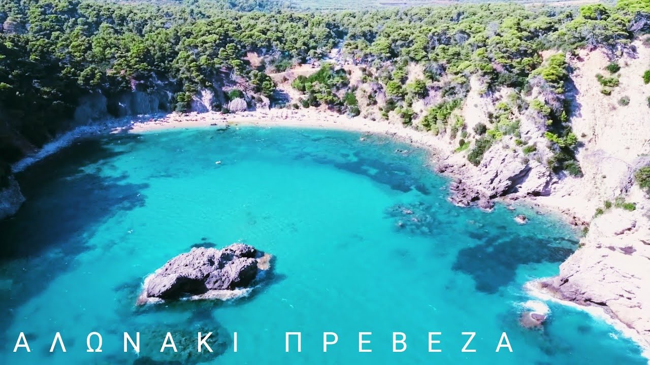 ΑΛΩΝΑΚΙ ΠΡΕΒΕΖΑ - alonaki preveza - YouTube