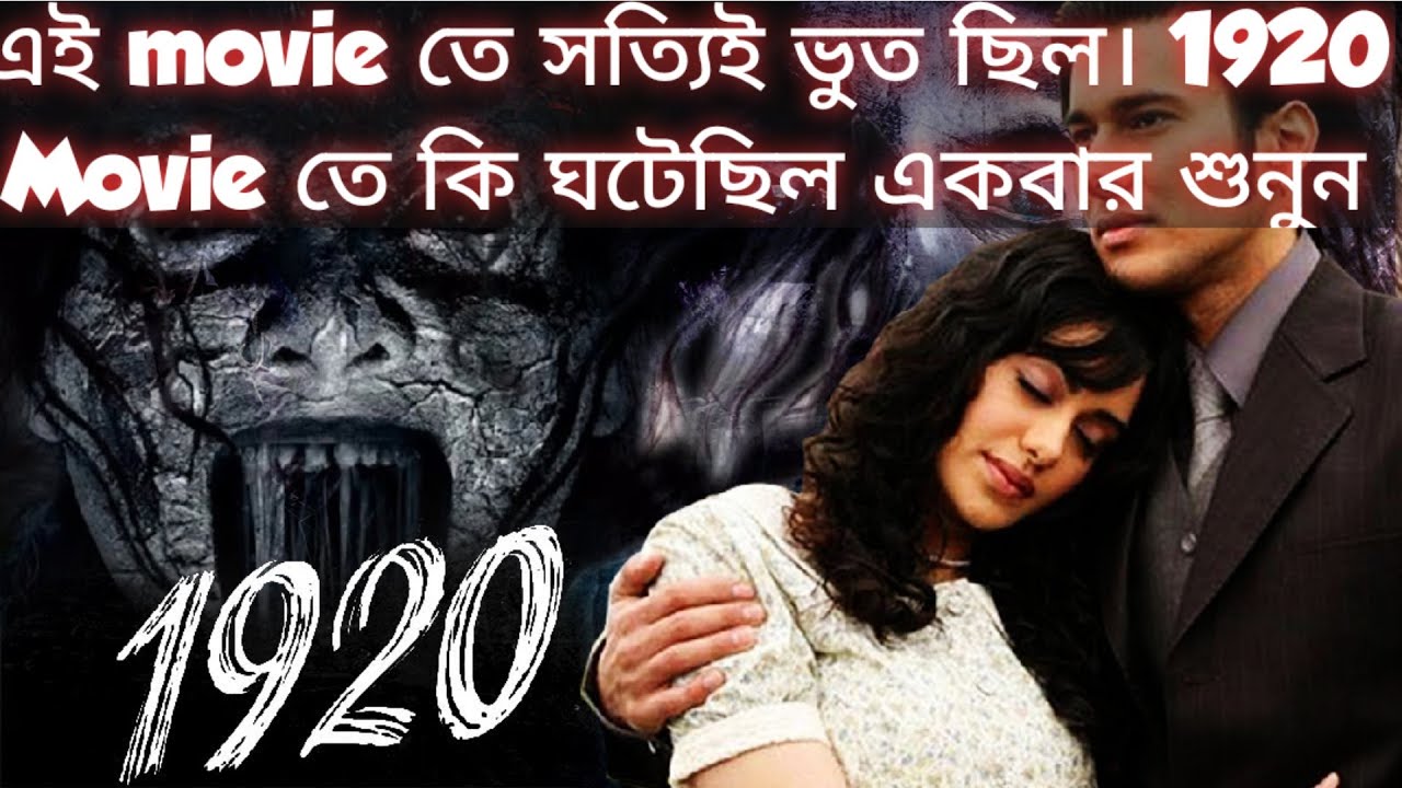 1920 Movie তে সত্যিই ভুত ছিল জানুন কি ঘটেছিল || Real Ghost In 1920 Film ...