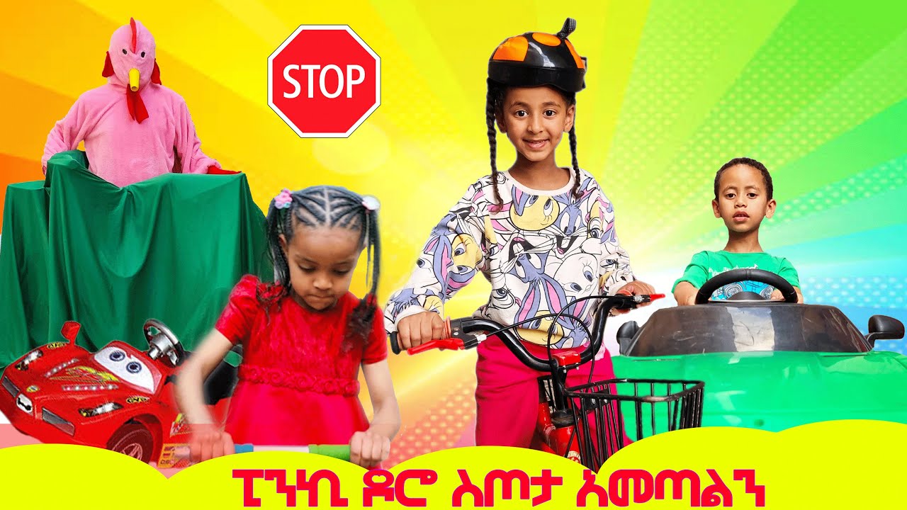 ፒንኪ ዶሮ ለሲሀምና ለአይመን ስጦታ አመጣላቸው / pinki doro Gift Ametalachew Liyana kids ...
