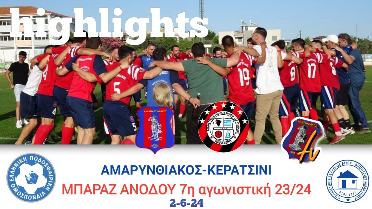 ΑΜΑΡΥΝΘΙΑΚΟΣ - ΚΕΡΑΤΣΙΝΙ 7η αγ. ΜΠΑΡΑΖ ΑΝΟΔΟΥ - YouTube