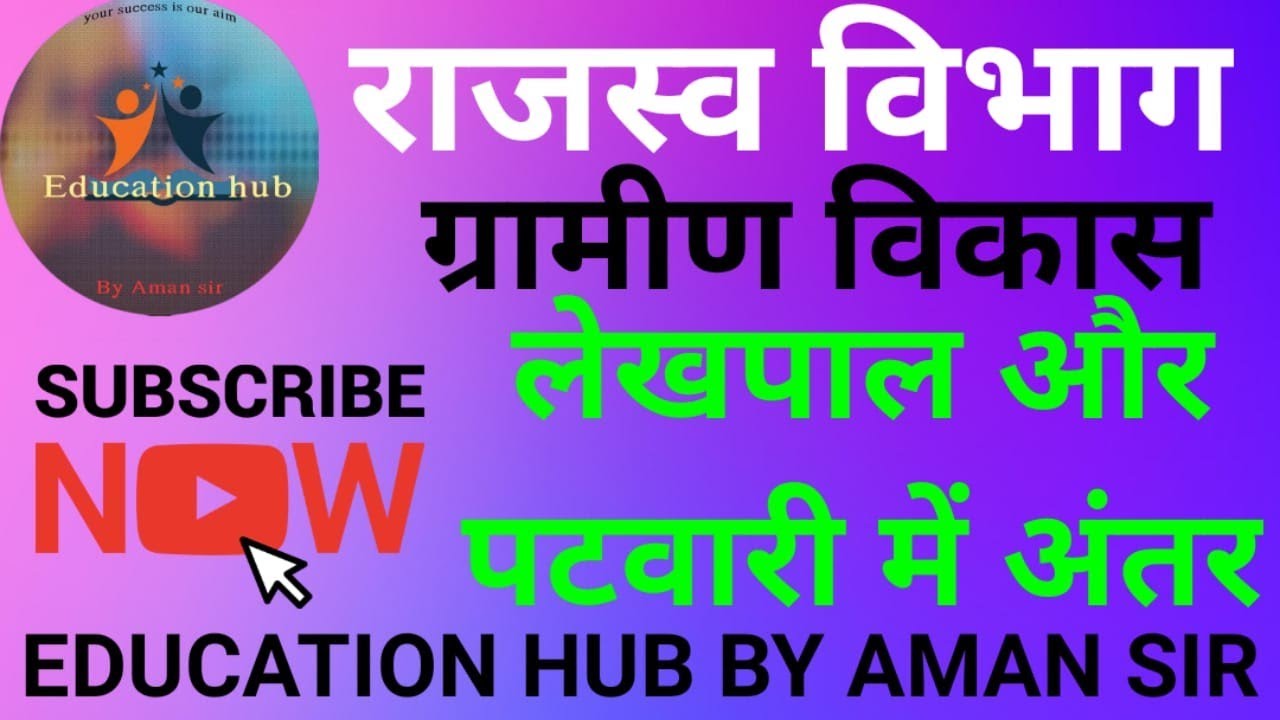 #लेखपाल #lekhpal लेखपाल और पटवारी में अंतर difference between lekhpal ...