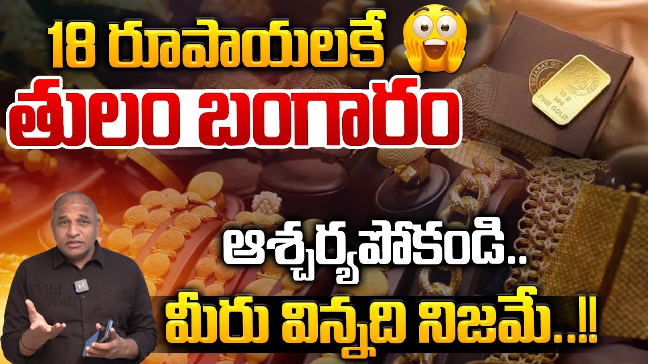 18 రూపాయలకే తులం బంగారం..! |18 Rupees Gold | PM Modi | CS Rao | Gold ...