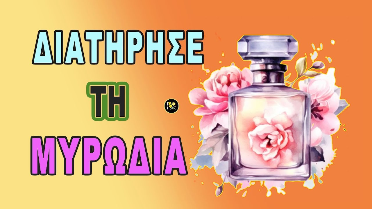 Για Να Διατηρηθεί Η Μυρωδιά Του Αρώματος - YouTube