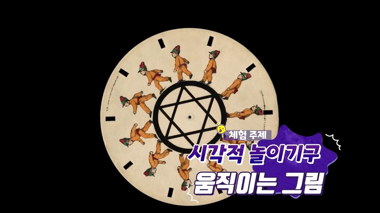 국립중앙과학관 2023 온라인 수학 및 기초과학체험전 C 5 움직이는 그림 만들기 국립중앙과학관 Youtube
