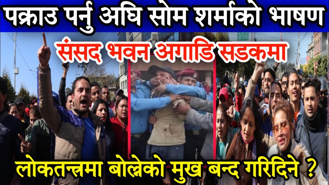 प-क्राउ पर्नु अघि संसद भवन अघि सडकमा Som Sharma को दमदार भाषण ...