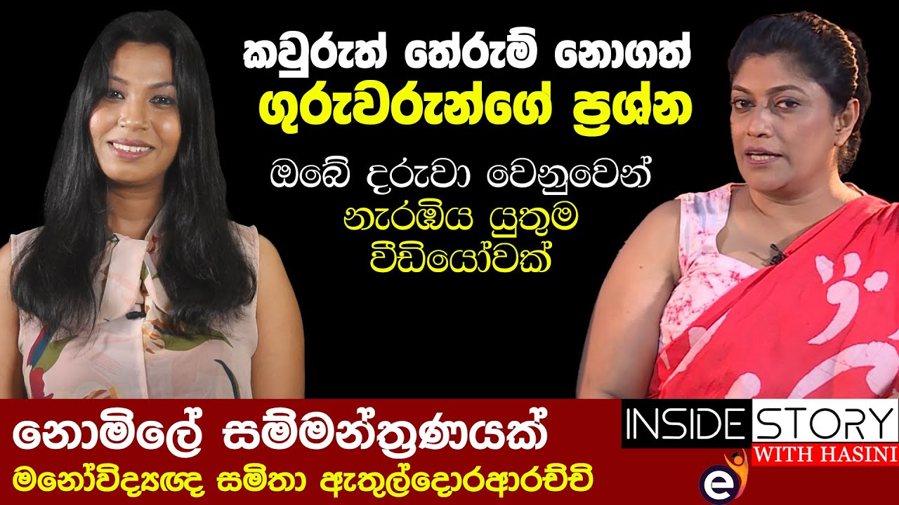 ඔබේ දරුවා වෙනුවෙන් නැරඹිය යුතුම වීඩියෝවක් | Hasini Ekanayake & Samitha Etuldoraarachchi - YouTube