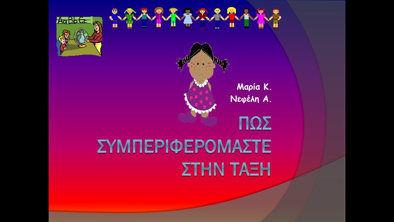 8 ΠΩΣ ΣΥΜΠΕΡΙΦΕΡΟΜΑΣΤΕ ΣΤΗΝ ΤΑΞΗ - YouTube