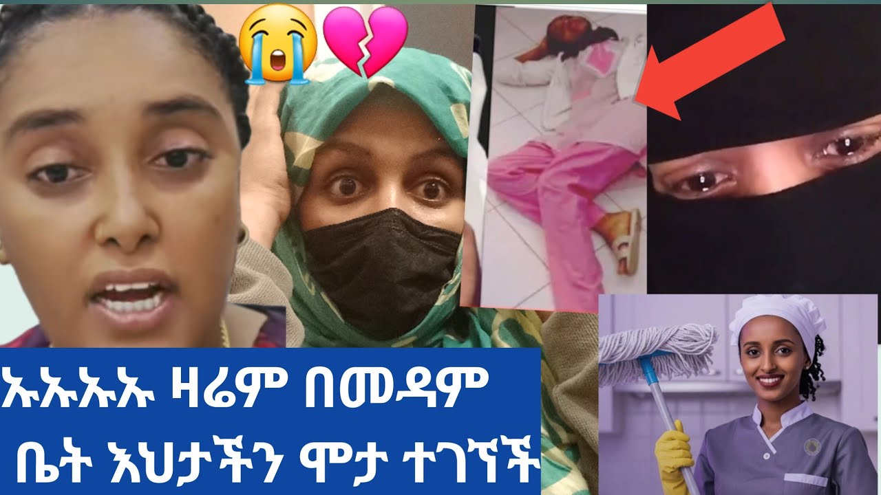 ዛሬም በመዳም ቤት እህታችን ሞተች 😭🙆@AmiTube-x6x - YouTube